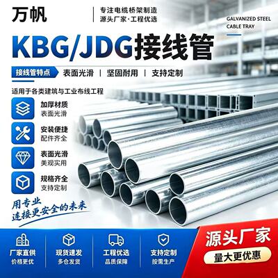 万帆KBG/JDG接线管加厚可定制