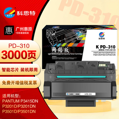 科思特PD-310硒鼓 奔图P3415DN P3201D P3201DN P3501D 墨粉盒