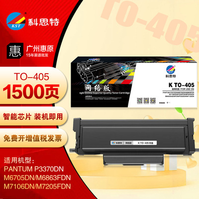 科思特TO-405粉盒奔图P3370DN M6705DN M6863FDN DO405打印机硒鼓