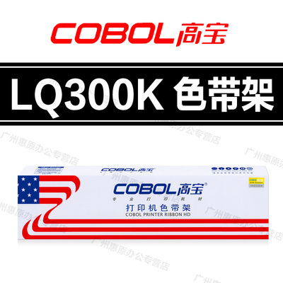 高宝色带爱普生epsonLQ300K+II