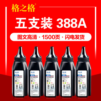 格之格碳粉CC388A打印机墨粉