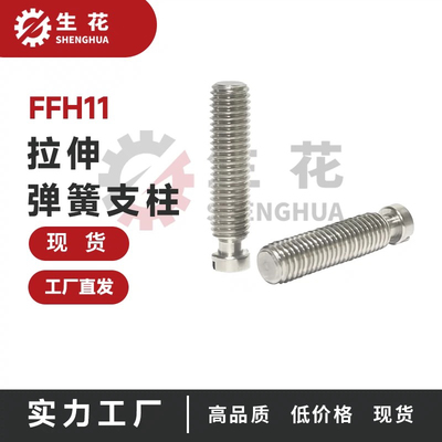 拉伸弹簧支柱一字全牙槽型FFH11-D3/4/5/6/8/10/12-L10/15/20/25/