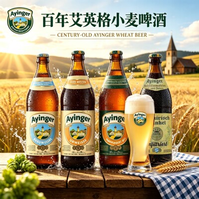 德国进口小麦白啤酒艾英格