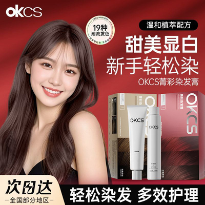 特价促销OKCS染发膏自己在家染