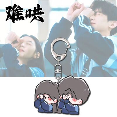 难哄周边手机链钥匙扣章若楠白敬亭应援CP好礼学生书包挂饰饰品
