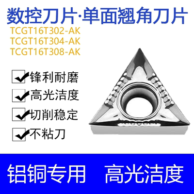 铝用数控刀片TCGT16T302/04/08-AK单面三角形翘脚刀粒铝铜专用