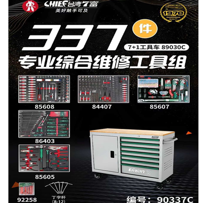 台湾七富337件套专业综合套装工具组CHlEF七抽屉加长工具车90337C