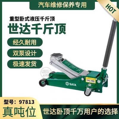 世达卧顶sata双泵液压