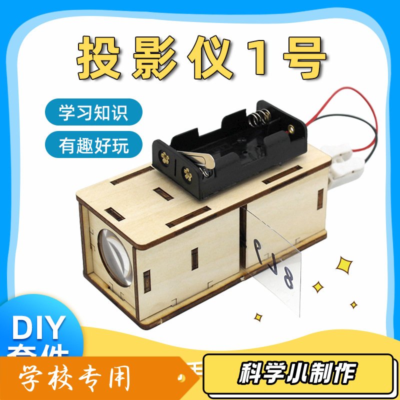 投影仪1号科学实验自制幻灯机教具DIY投影仪科技小制作J89