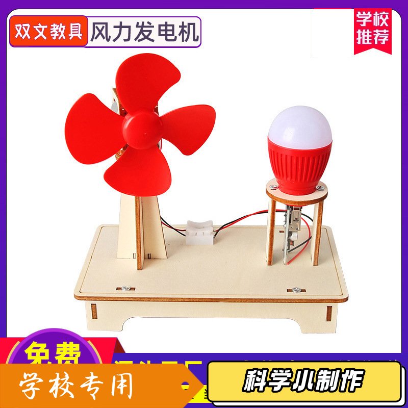 儿童益智趣味科学实验套装科教拼装玩具风力发电机科技小制作S50