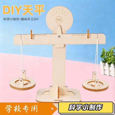 天平称模型DIY儿童手工拼装科技小制作科学实验STEM趣味玩具发S98