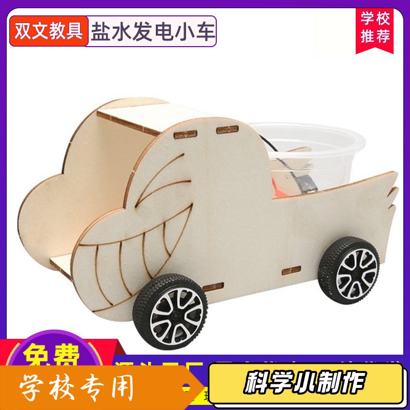 diy盐水发电小车拼装科技小制作儿童玩具创意科教模型科学实验S92