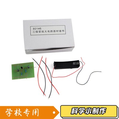 三极管放大电路器材套件80146新课标高中物理实验仪器实验材料T57