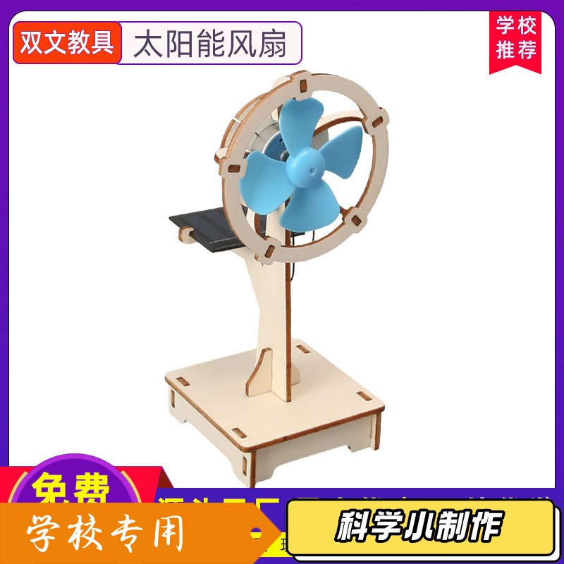 小学生科学小制作太阳能方式益智玩具木质diy材料包科学实验教S56