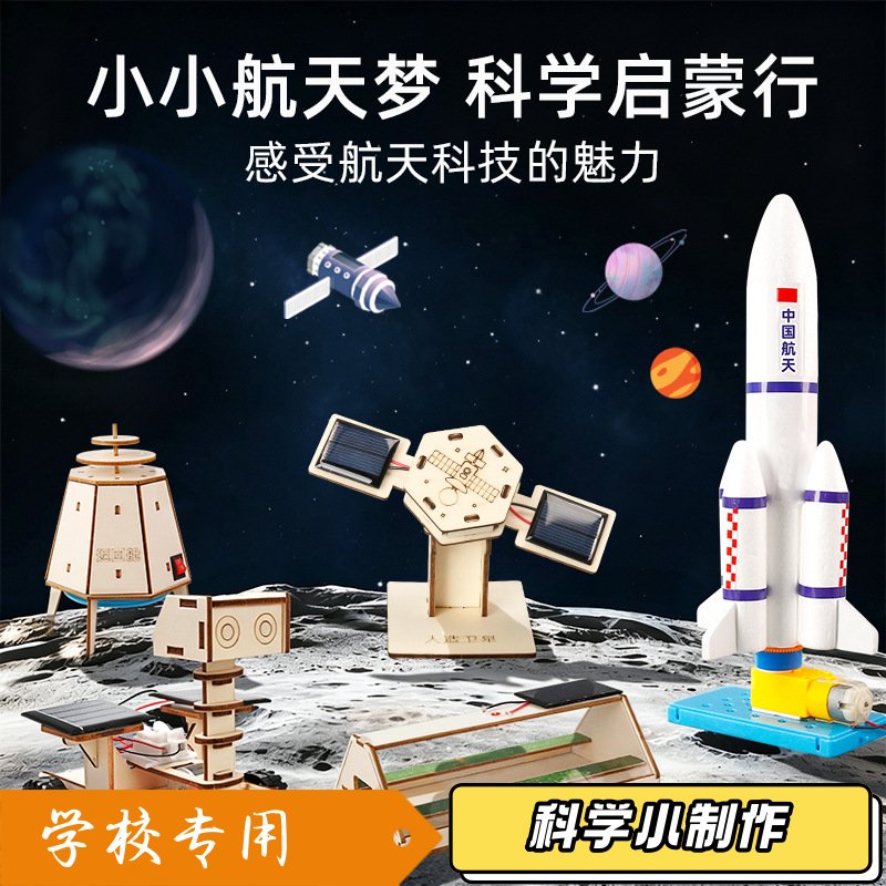 科学实验航空航天模型diy中小学生创意手工材料包科教玩具小制S61