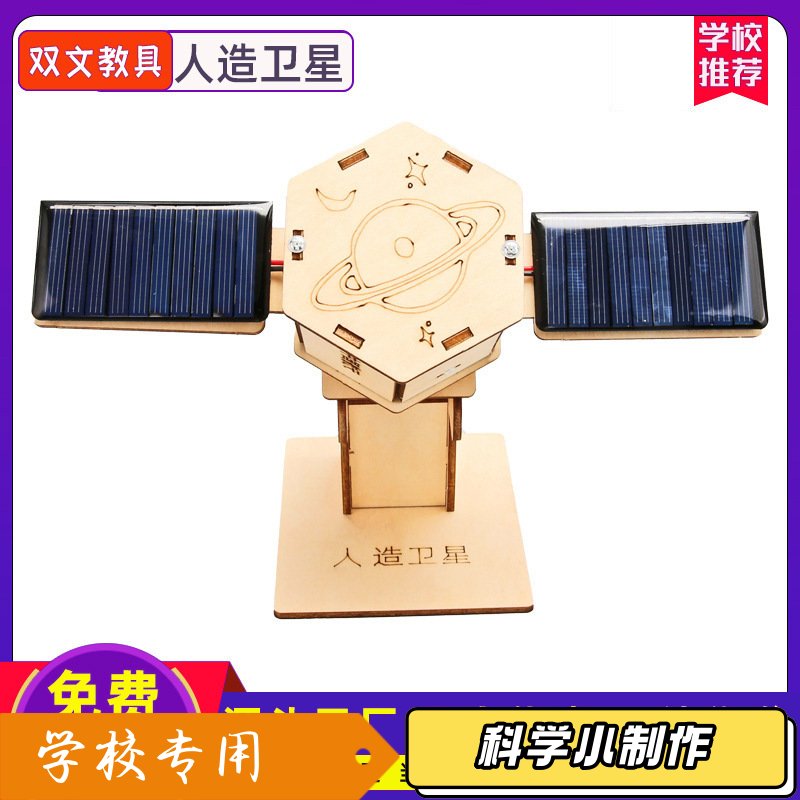 steam科学实验宇宙航空人造卫星太阳能木质物理科技小制作玩具S79
