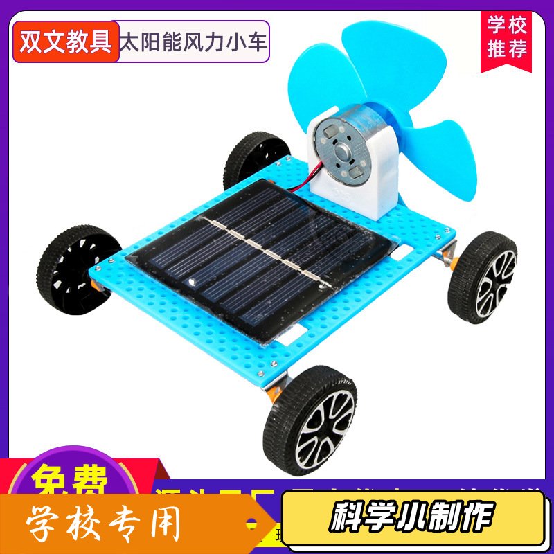 小学生玩具太阳能风力小汽车儿童益智科技小手工diy科学实验材S45