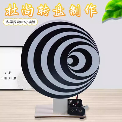 创意视觉错觉实验diy杜尚转盘电动平面立体图形艺术图案制作as74
