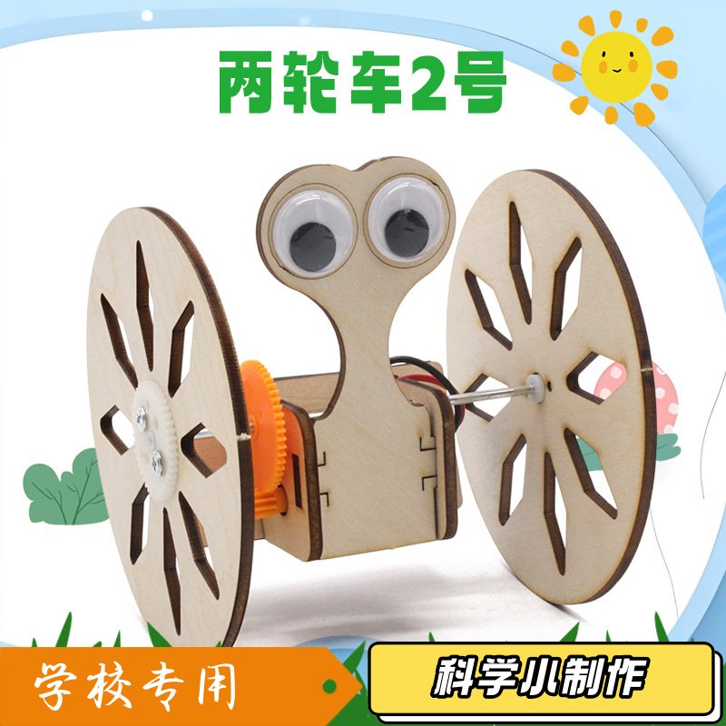 双轮车2号 stem教育教具拼装机器人模型中小学生diy科技小制作J73