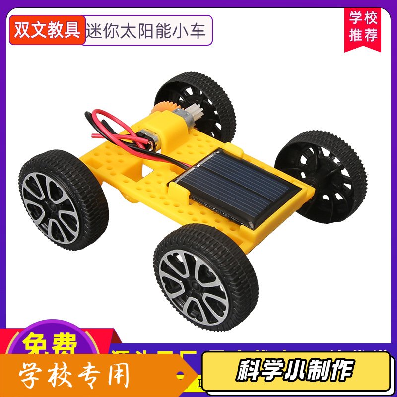 新品迷你太阳能小车DIY科技小制作发明学生steam科学实验玩具S35