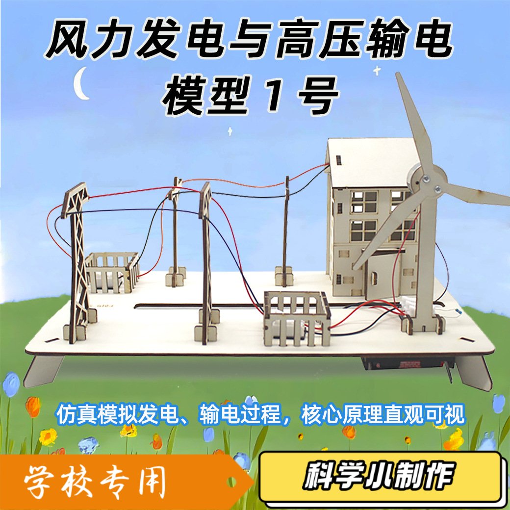 风力发电与高压输电模型学生科学实验diy科技小制作科教玩具教J31