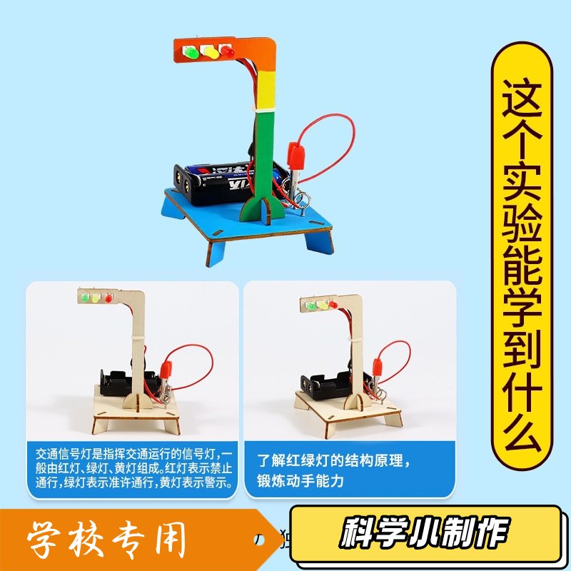 交通信号红绿灯早教diy教具模型科技小制作发明作业科学实验材U65