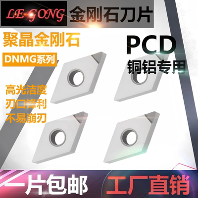 PCD金刚石镜面高光刀片DNMG15