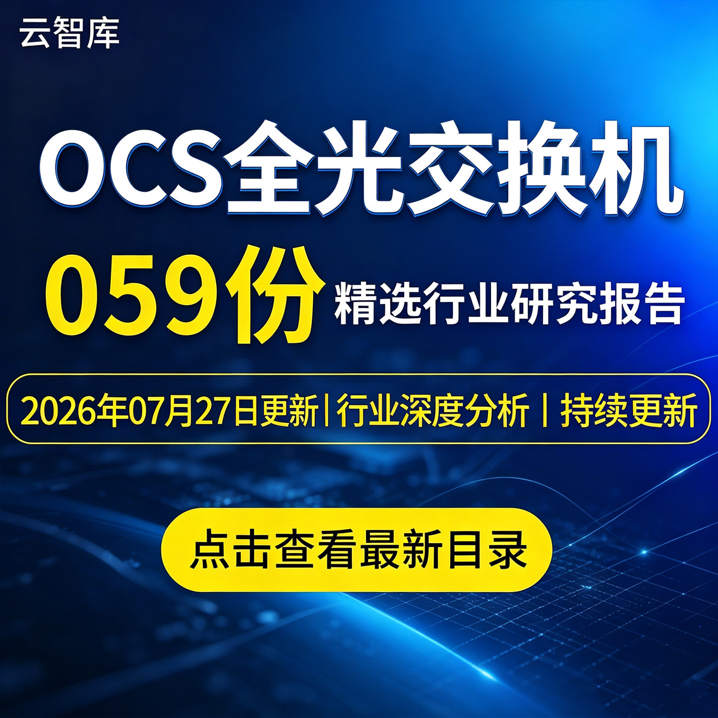 2026年交换机行业市场研究分析报告OCS光交换机工业交换机产业链