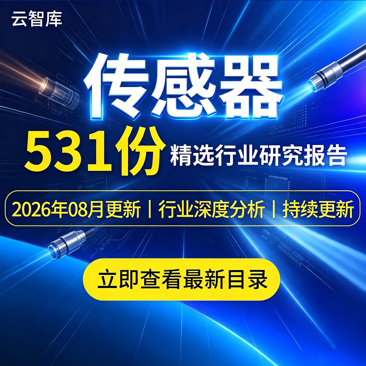 2026智能传感器行业报告汽车无人驾驶传感器产业数据市场深度调研