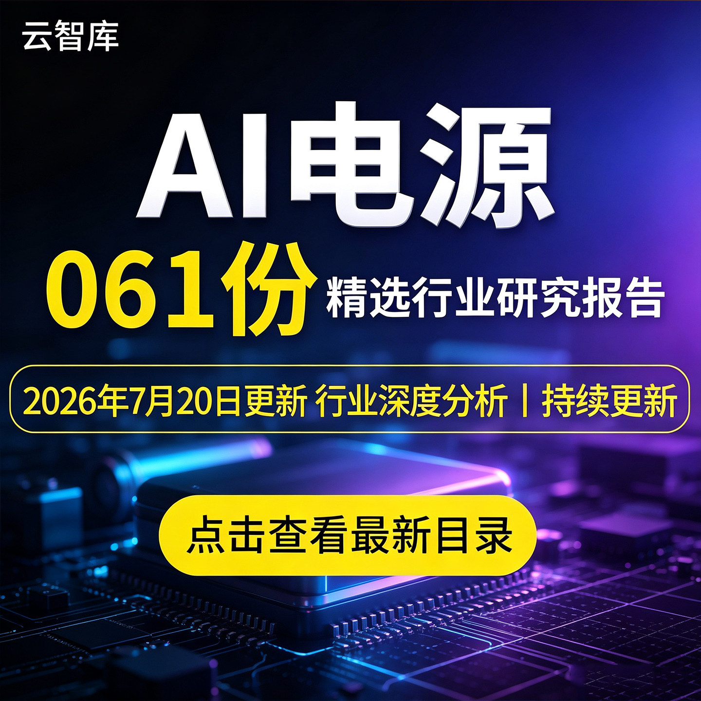 2026年AI电源报告行业分析研究报告通信AI电源AI能耗产业链趋势