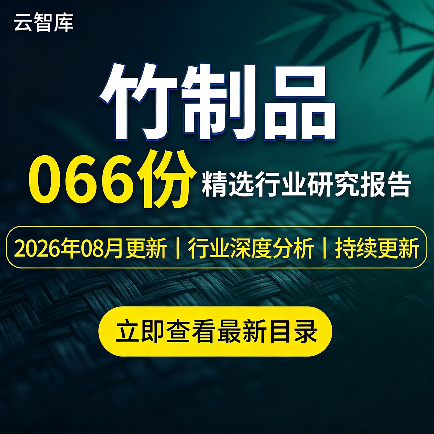2026年竹制品竹产业竹藤贸易产品以竹代塑行业研究报告市场调研