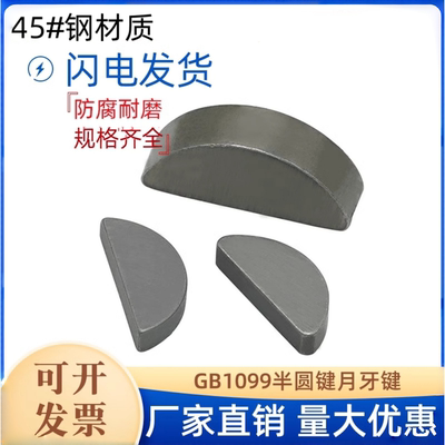 半圆键月牙键月亮键GB1099C型健