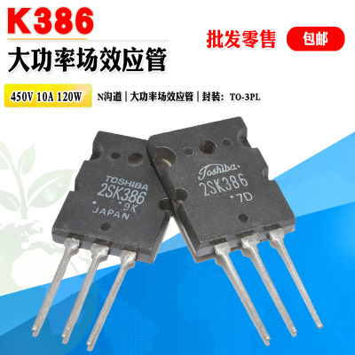 东芝场效应管2SK386N沟道大功率