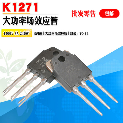 NEC场效应管K1271N沟道功率管