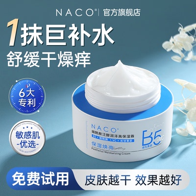 naco烟酰胺高保湿补水水光肌面霜
