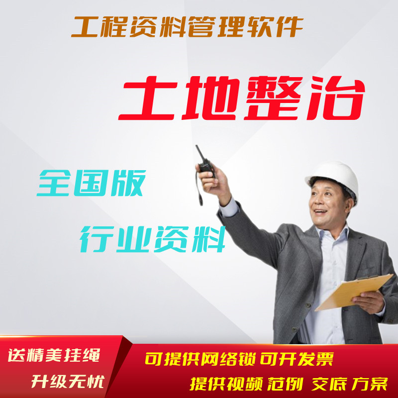 土地国土整治理开发工程资料管理软件2025版加密狗全国筑业锁