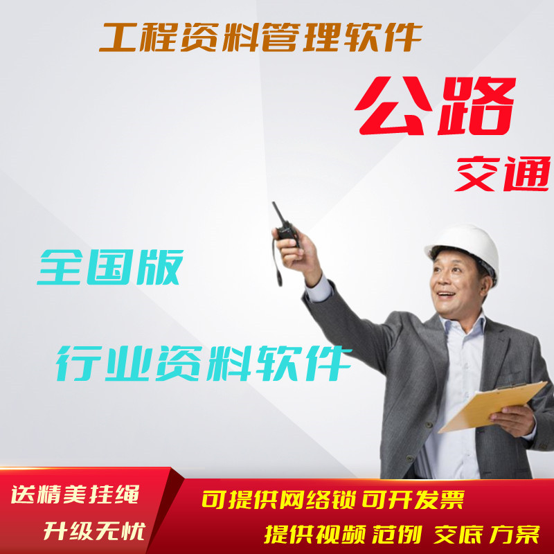 公路工程建设资料管理软件质量评定标准加密狗路桥全国筑业锁