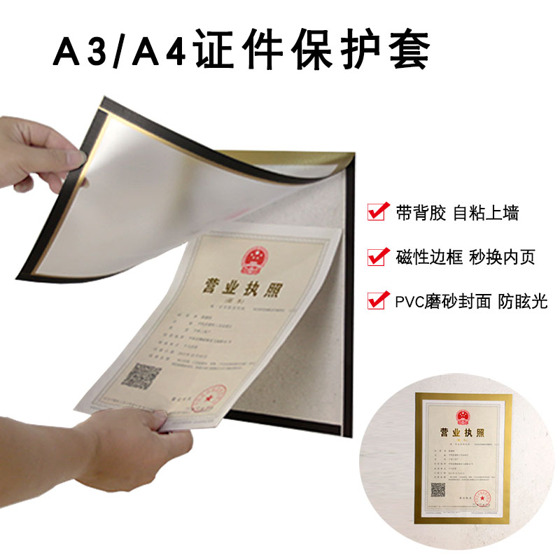 磁性即贴式展示牌A3正本A4副本营业执照证件套防水磨砂展示框自粘
