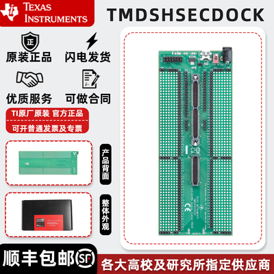 全新原装现货TMDSHSECDOCK