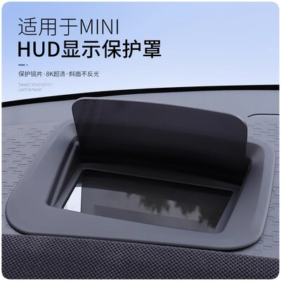 宝马mini电车U25抬头显示保护壳