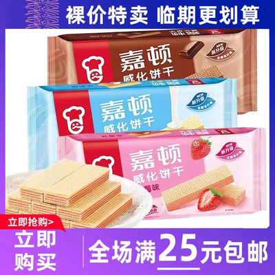 临期食品嘉顿威化饼干原味巧克力夹心牛奶花生零食小吃休闲食品