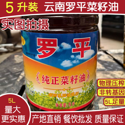 福华园云南菜籽油5L自榨纯菜油食用油非转基因压榨罗平菜子油香油
