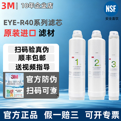 3M净水器EYE-R40/LR400-JX90滤芯