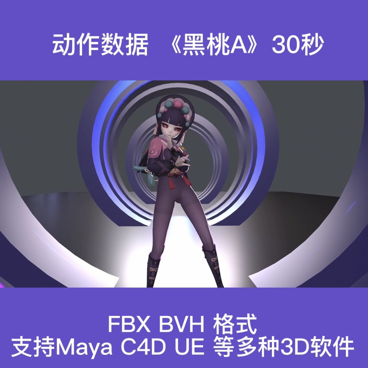 3D虚拟人动作捕捉数据资源/黑桃A舞蹈骨骼动作数据文件BVH|FBX_虎窝淘