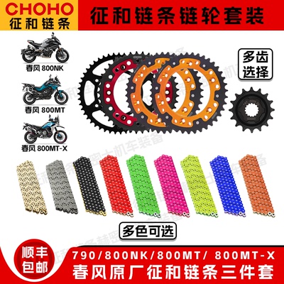 春风790/800NK 800MT 800MT-X静音征和油封链条改装牙盘链轮套装