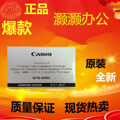 佳能原装全新QY6-0083打印头 喷头MG6380 MG7180 iP8780 MG7580