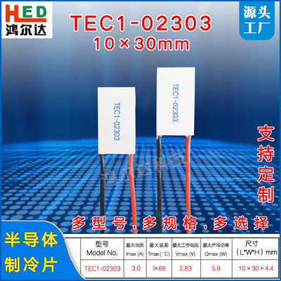 10*30mm制冷片TEC1-02303/2303美容仪医疗仪激光温差片3A  2.83V