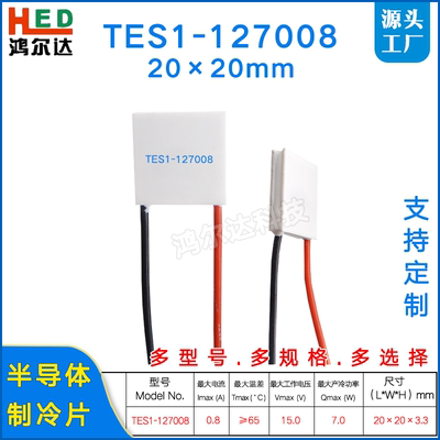 20*20mm半导体制冷片TES1-127008工业低功耗温差致冷片15V、0.8A