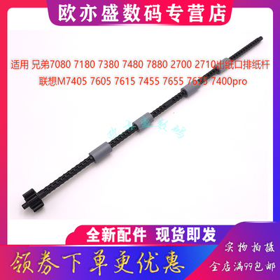 7380出纸杆7080D排纸轮辅助轮杆
