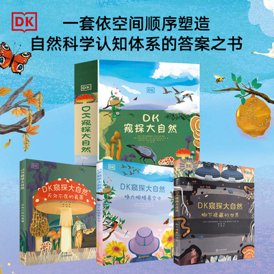 DK窥探大自然 全3册 7-9岁 儿童课外阅读自然科学启蒙认知绘本揭秘地球答案之书